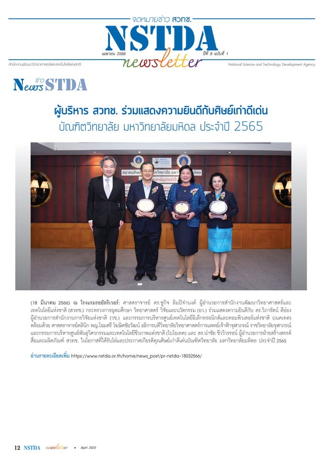 NSTDA Newsletter ปีที่ 9 ฉบับที่ 1 ประจำเดือนเมษายน 2566 | PDF
