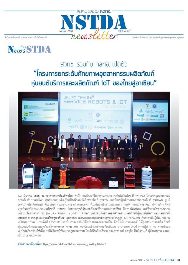 NSTDA Newsletter ปีที่ 9 ฉบับที่ 1 ประจำเดือนเมษายน 2566 | PDF