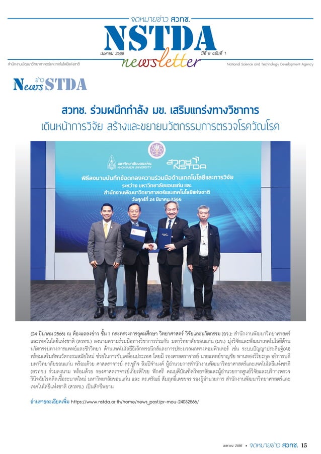 NSTDA Newsletter ปีที่ 9 ฉบับที่ 1 ประจำเดือนเมษายน 2566 | PDF