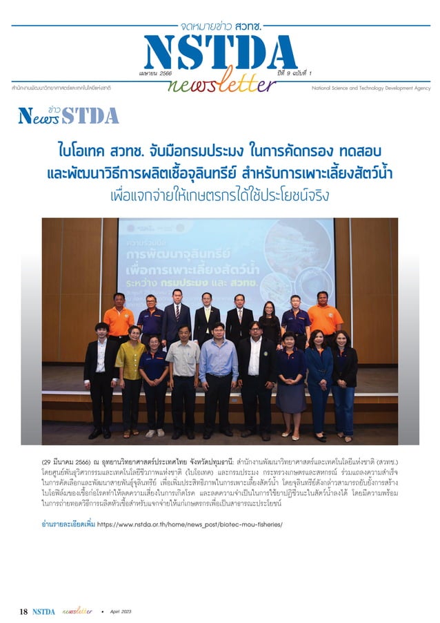 NSTDA Newsletter ปีที่ 9 ฉบับที่ 1 ประจำเดือนเมษายน 2566 | PDF