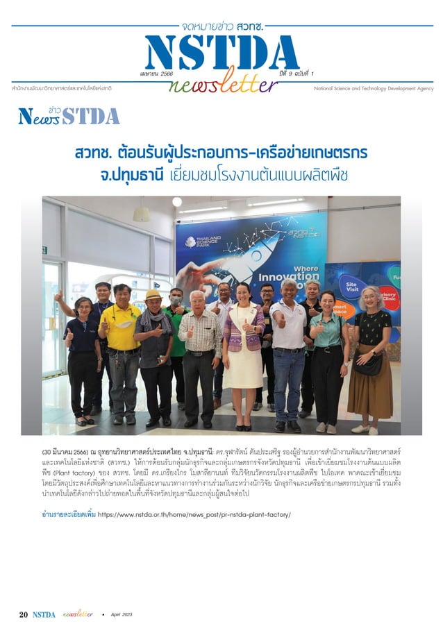NSTDA Newsletter ปีที่ 9 ฉบับที่ 1 ประจำเดือนเมษายน 2566 | PDF