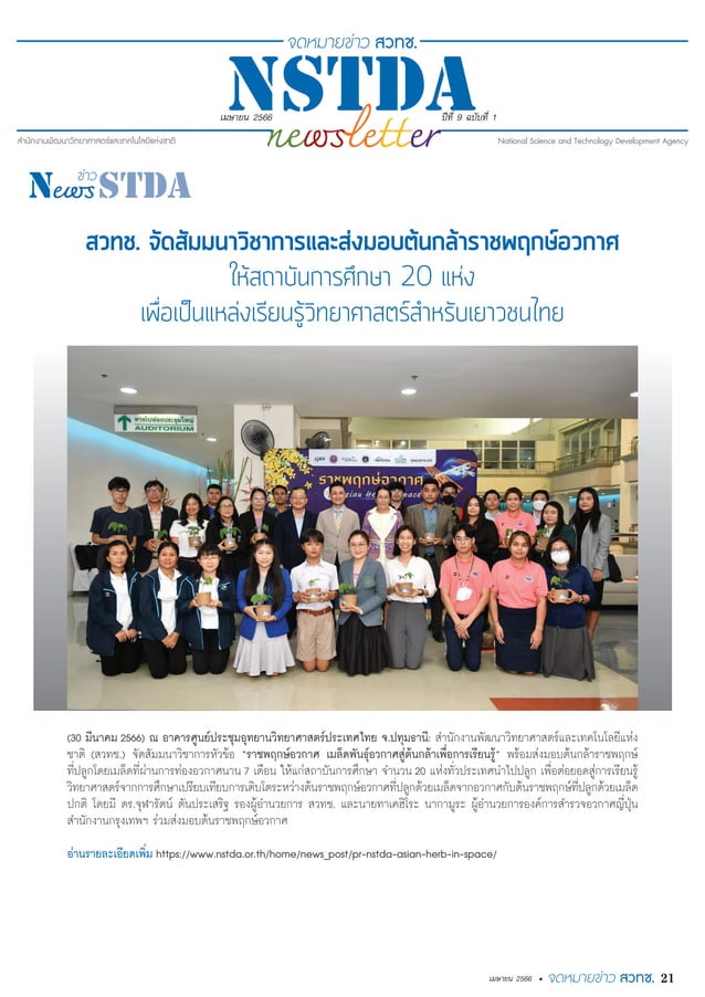 NSTDA Newsletter ปีที่ 9 ฉบับที่ 1 ประจำเดือนเมษายน 2566 | PDF