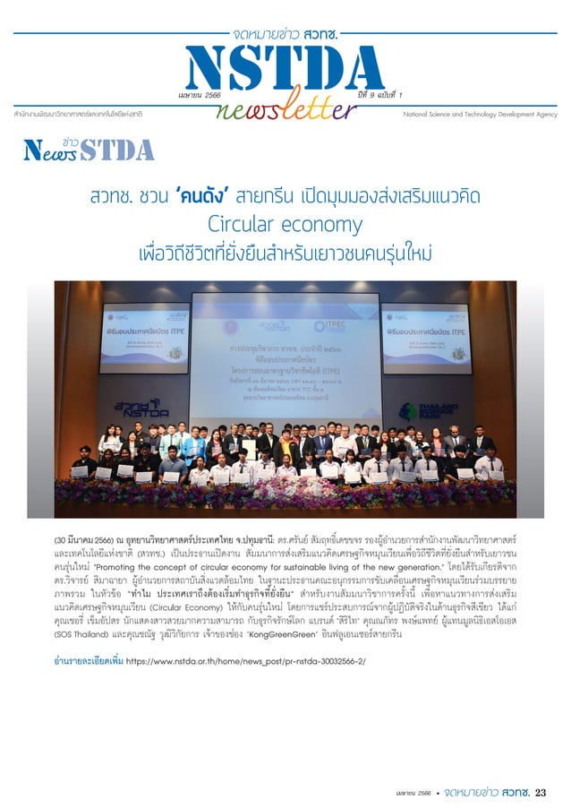 NSTDA Newsletter ปีที่ 9 ฉบับที่ 1 ประจำเดือนเมษายน 2566 | PDF