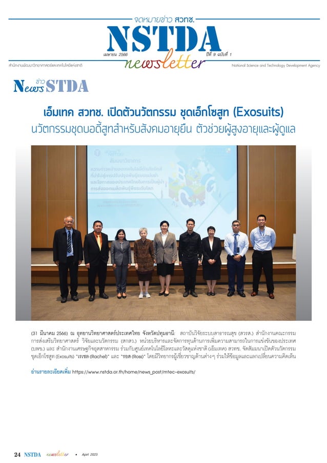 NSTDA Newsletter ปีที่ 9 ฉบับที่ 1 ประจำเดือนเมษายน 2566 | PDF