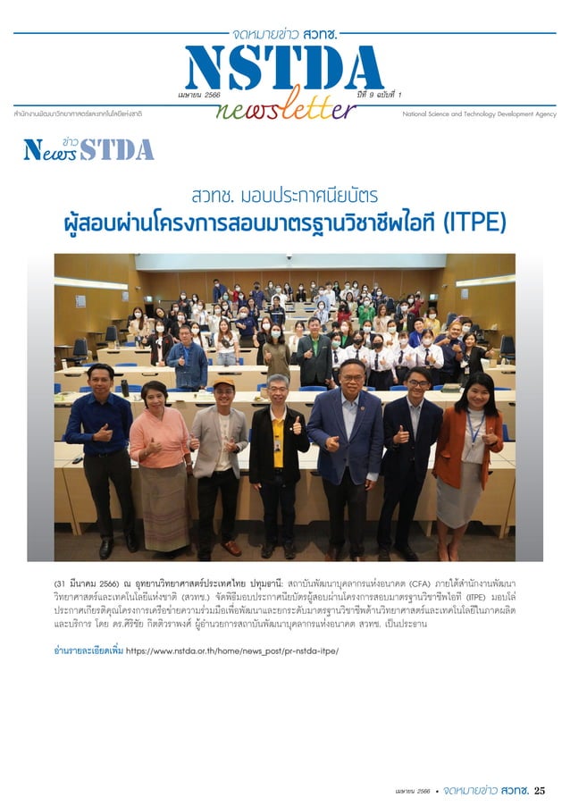NSTDA Newsletter ปีที่ 9 ฉบับที่ 1 ประจำเดือนเมษายน 2566 | PDF
