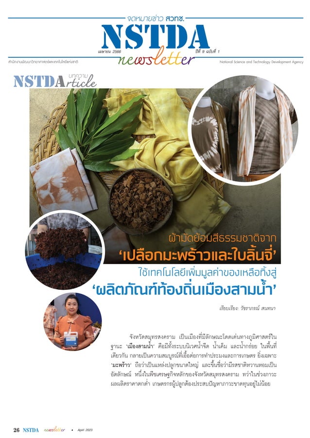 NSTDA Newsletter ปีที่ 9 ฉบับที่ 1 ประจำเดือนเมษายน 2566 | PDF