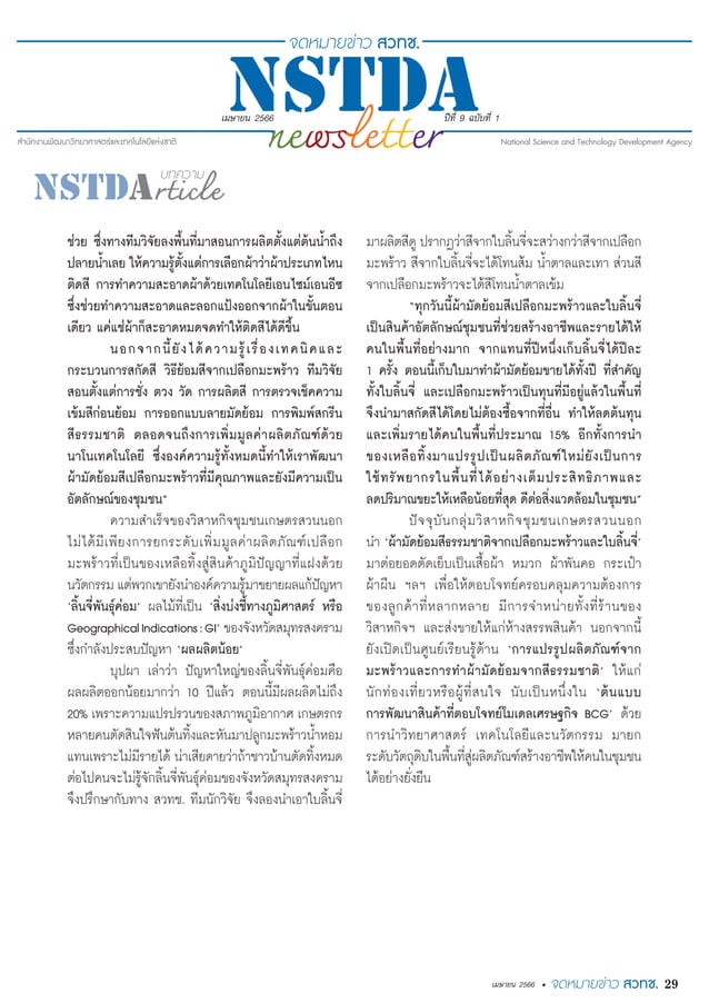 NSTDA Newsletter ปีที่ 9 ฉบับที่ 1 ประจำเดือนเมษายน 2566 | PDF