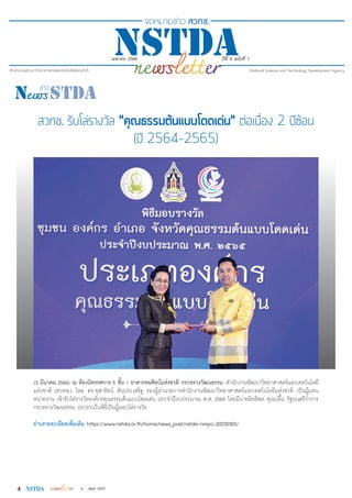 NSTDA Newsletter ปีที่ 9 ฉบับที่ 1 ประจำเดือนเมษายน 2566 | PDF