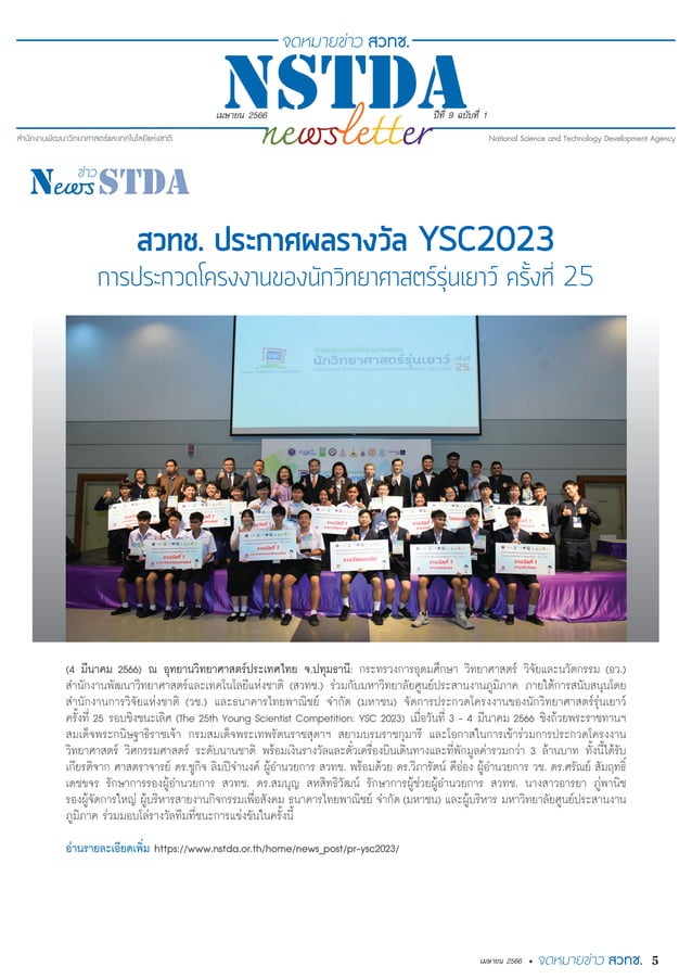 NSTDA Newsletter ปีที่ 9 ฉบับที่ 1 ประจำเดือนเมษายน 2566 | PDF