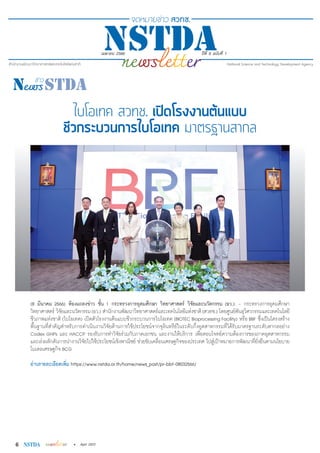 NSTDA Newsletter ปีที่ 9 ฉบับที่ 1 ประจำเดือนเมษายน 2566 | PDF