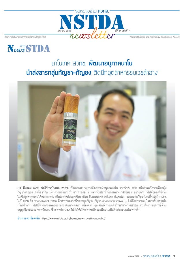 NSTDA Newsletter ปีที่ 9 ฉบับที่ 1 ประจำเดือนเมษายน 2566 | PDF