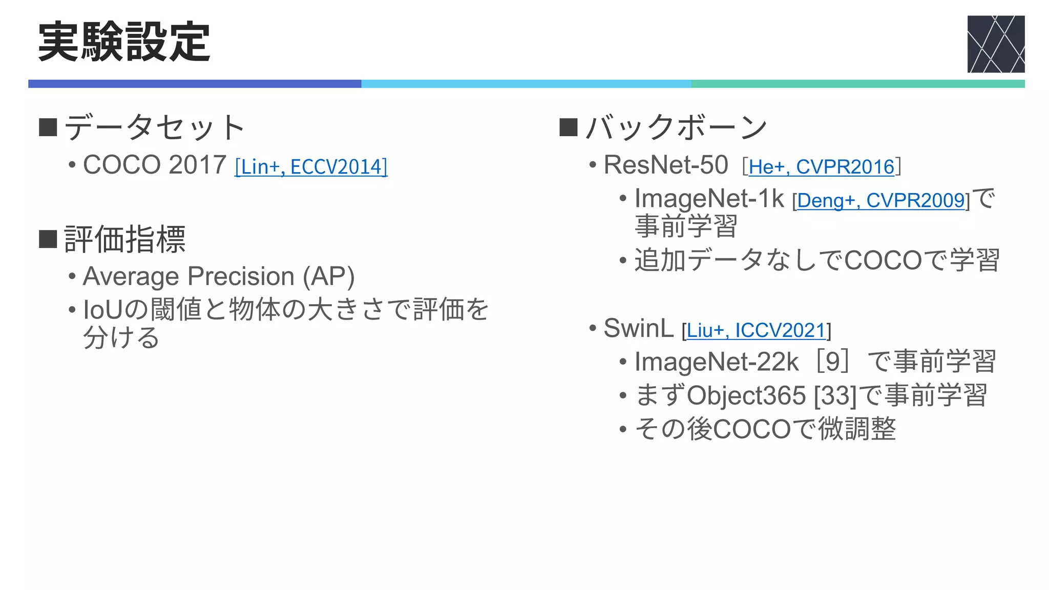 論文紹介：DINO: DETR with Improved DeNoising Anchor Boxes for End-to-End ...