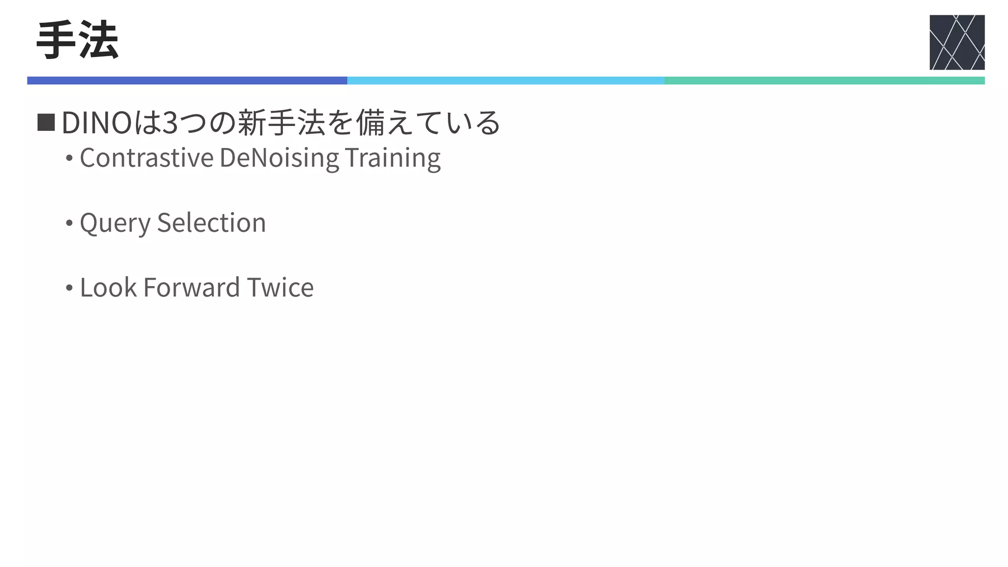 論文紹介：DINO: DETR with Improved DeNoising Anchor Boxes for End-to-End Object Detection | PDF