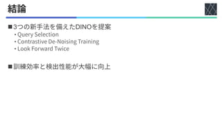 論文紹介：DINO: DETR with Improved DeNoising Anchor Boxes for End-to-End Object Detection | PDF