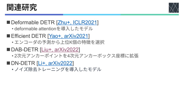 論文紹介：DINO: DETR with Improved DeNoising Anchor Boxes for End-to-End ...