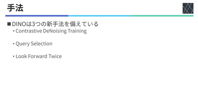 論文紹介：DINO: DETR with Improved DeNoising Anchor Boxes for End-to-End Object Detection | PDF
