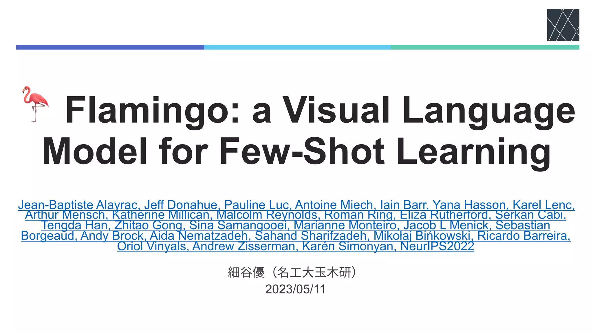 論文紹介：Flamingo: a Visual Language Model for Few-Shot Learning | PPT