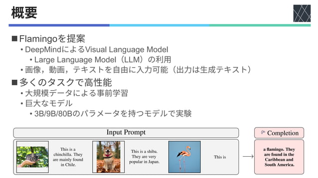 論文紹介：Flamingo: a Visual Language Model for Few-Shot Learning | PPT