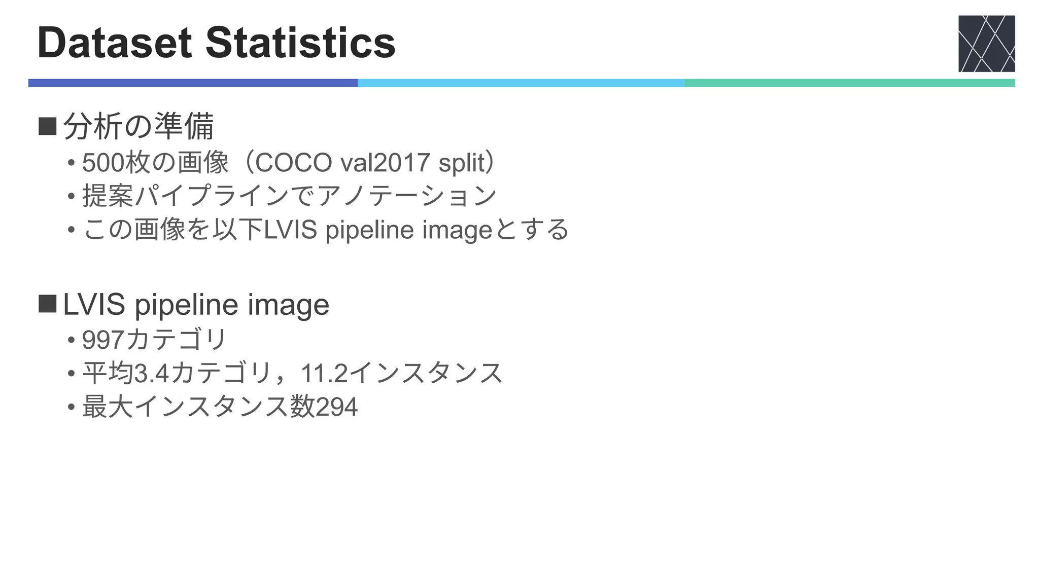 論文紹介：LVIS: A Dataset for Large Vocabulary Instance Segmentation | PDF