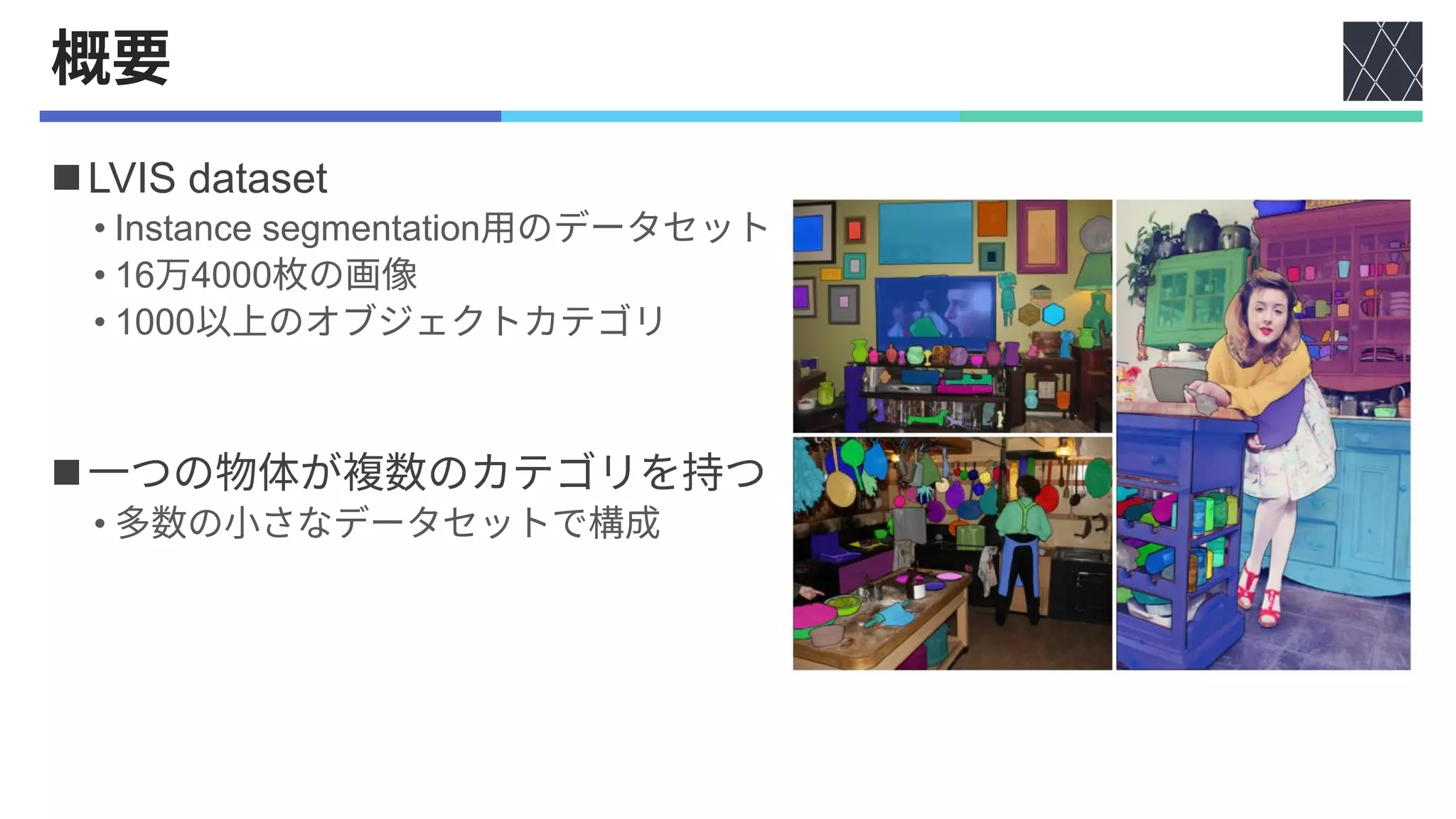 論文紹介：lvis A Dataset For Large Vocabulary Instance Segmentation Ppt