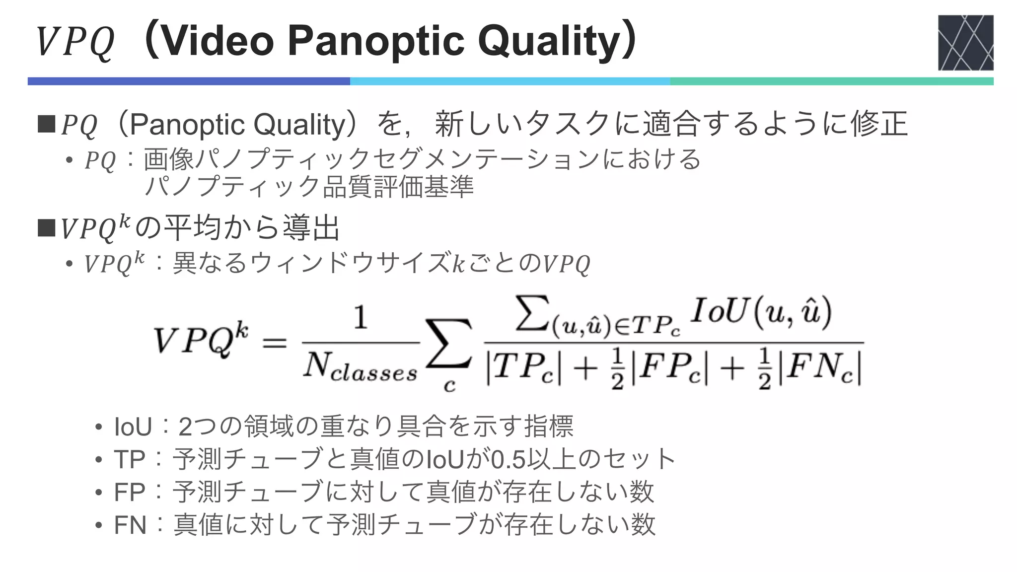 論文紹介：Video Panoptic Segmentation | PDF | Technology & Computing