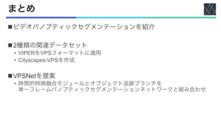 論文紹介：Video Panoptic Segmentation | PDF | Technology & Computing