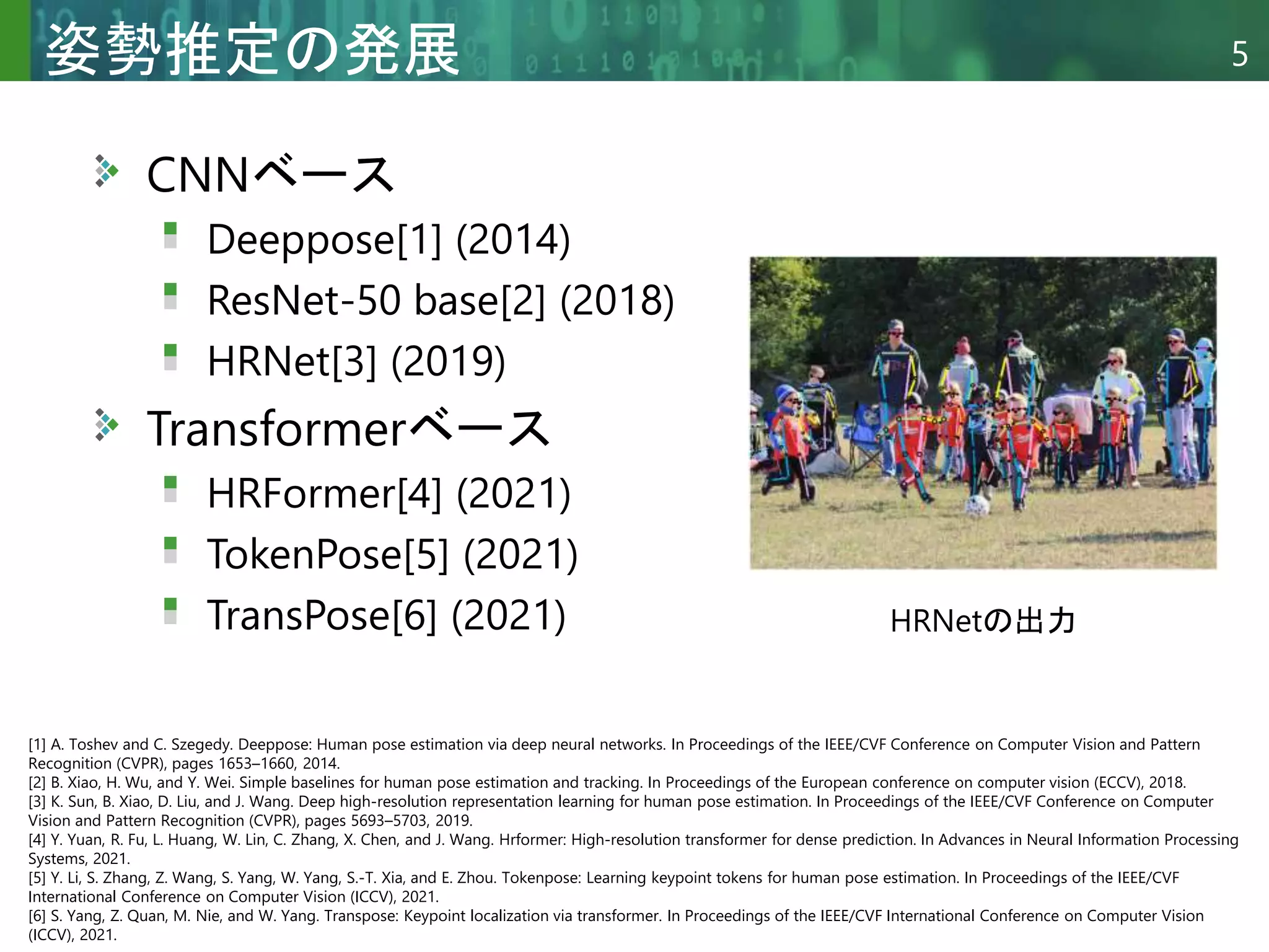 DLゼミ: ViTPose: Simple Vision Transformer Baselines for Human Pose Estimation | PPTX