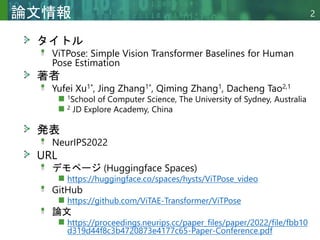 DLゼミ: ViTPose: Simple Vision Transformer Baselines for Human Pose Estimation | PPTX