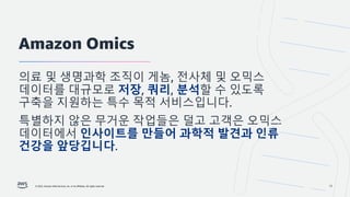 Amazon Omics | PDF