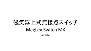 磁気浮上式無接点スイッチ - MagLev Switch MX - | PDF