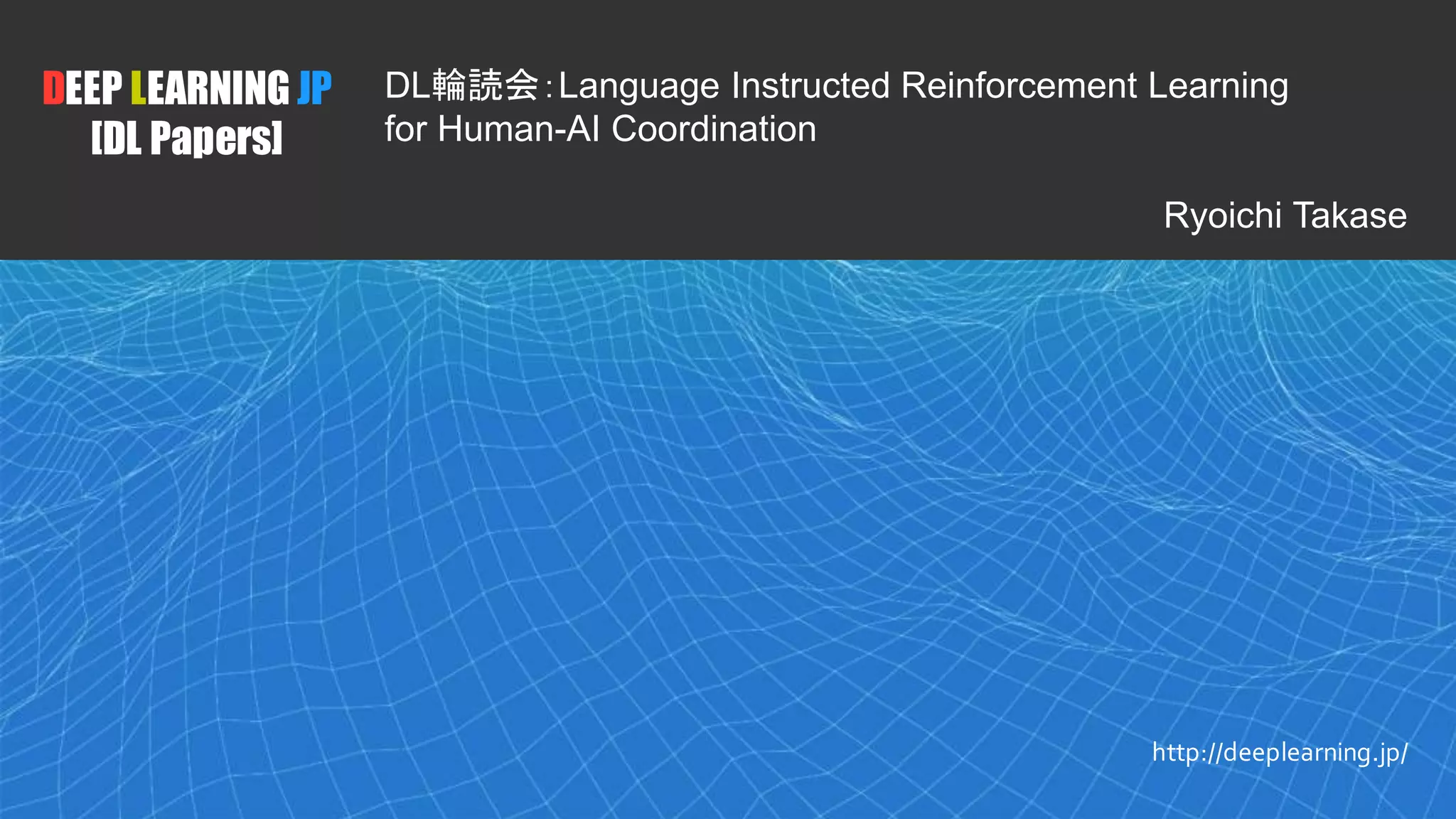 【dl輪読会】language Instructed Reinforcement Learning For Human Ai Coordination Pptx