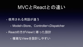 MVCになぞらえて理解するReact | PPTX