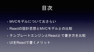 MVCになぞらえて理解するReact | PPTX