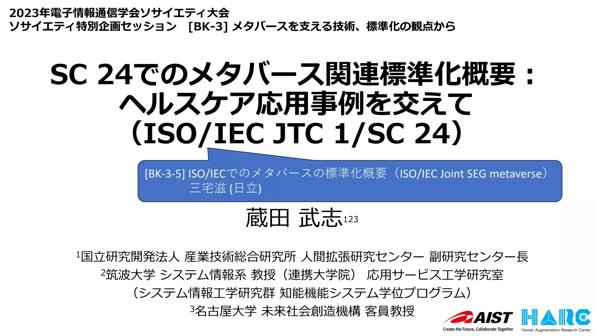 SC 24でのメタバース関連標準化概要：ヘルスケア応用事例を交えて（ISO/IEC JTC 1/SC 24） | PPT