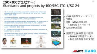 SC 24でのメタバース関連標準化概要：ヘルスケア応用事例を交えて（ISO/IEC JTC 1/SC 24） | PPT