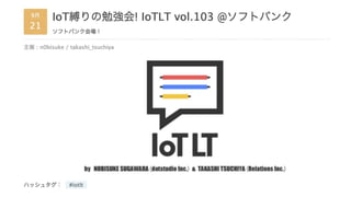 20230921_IoTLT_vol103_kitazaki_v1.pdf