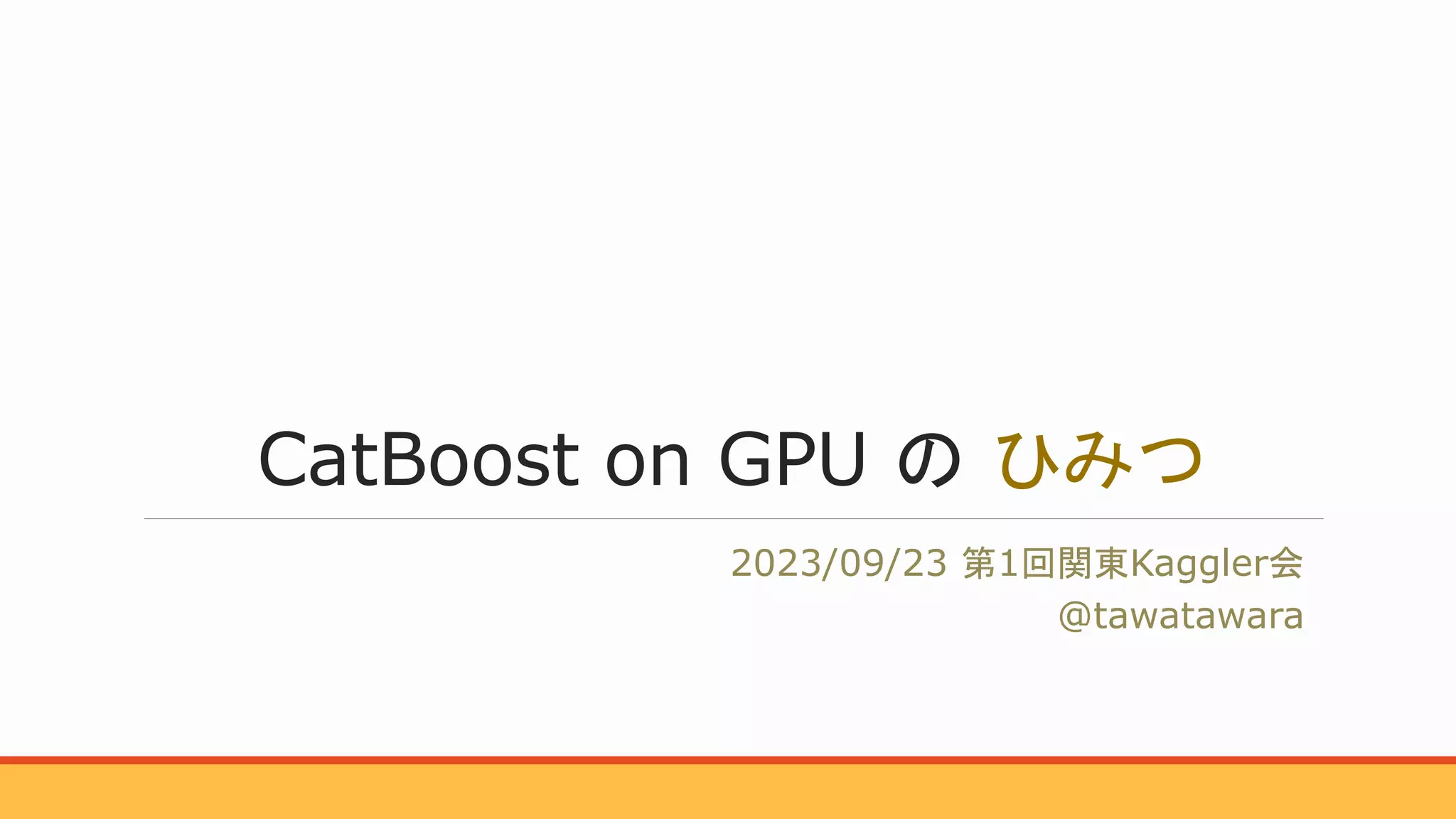 CatBoost on GPU のひみつ | PPTX