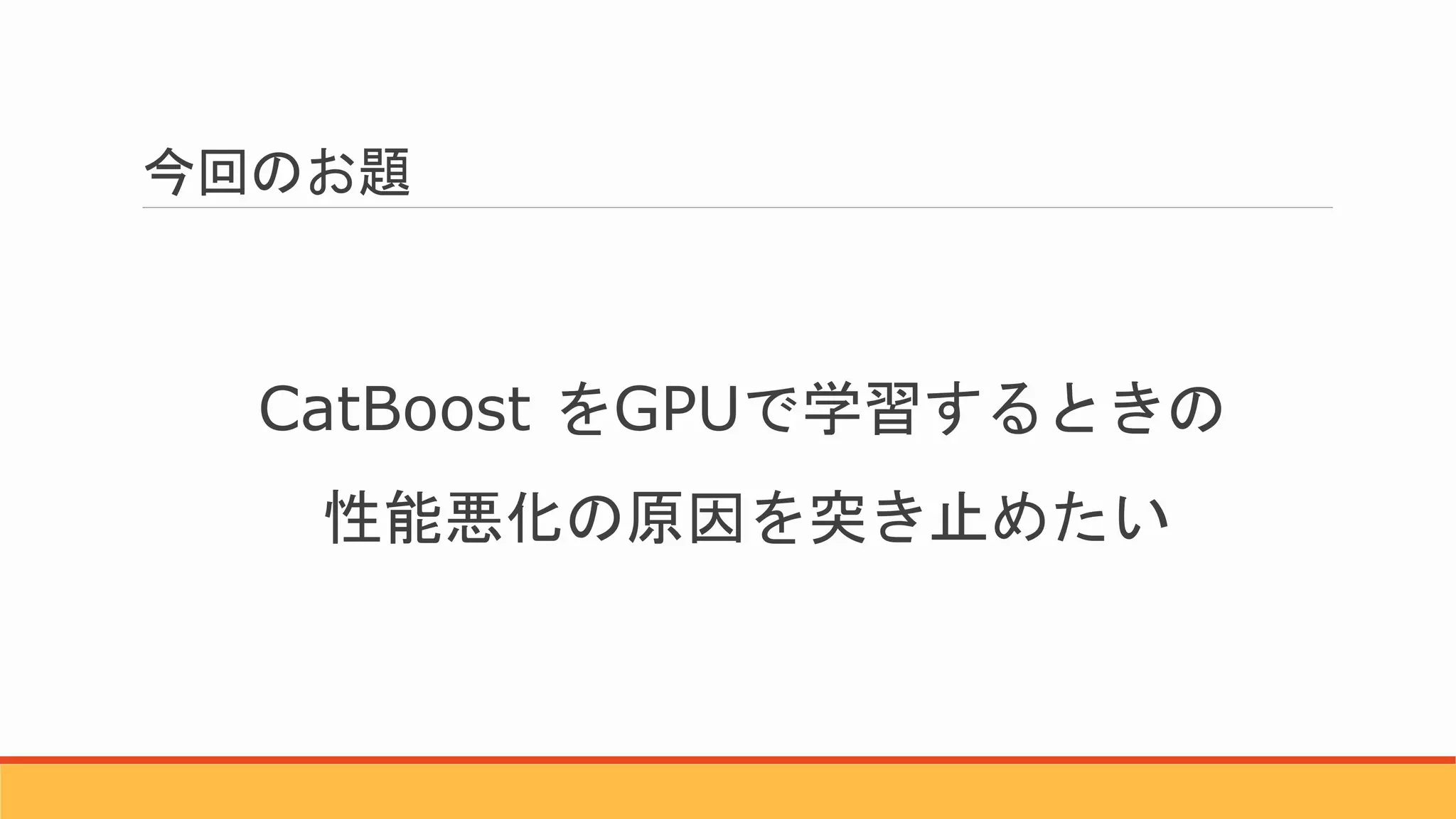 CatBoost on GPU のひみつ | PPTX