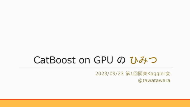 CatBoost on GPU のひみつ | PPTX