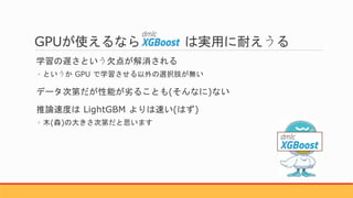 CatBoost on GPU のひみつ | PPTX