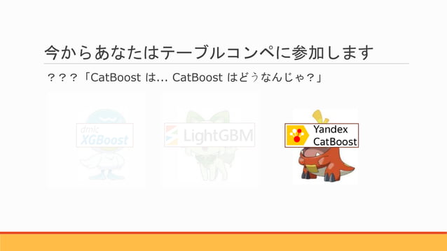 CatBoost on GPU のひみつ | PPTX