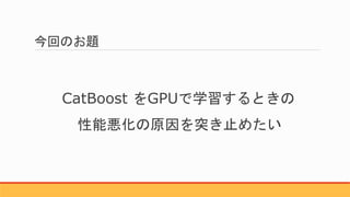 CatBoost on GPU のひみつ | PPTX