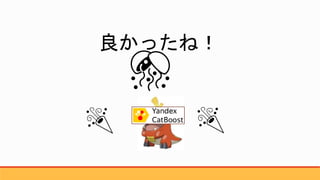 CatBoost on GPU のひみつ | PPTX