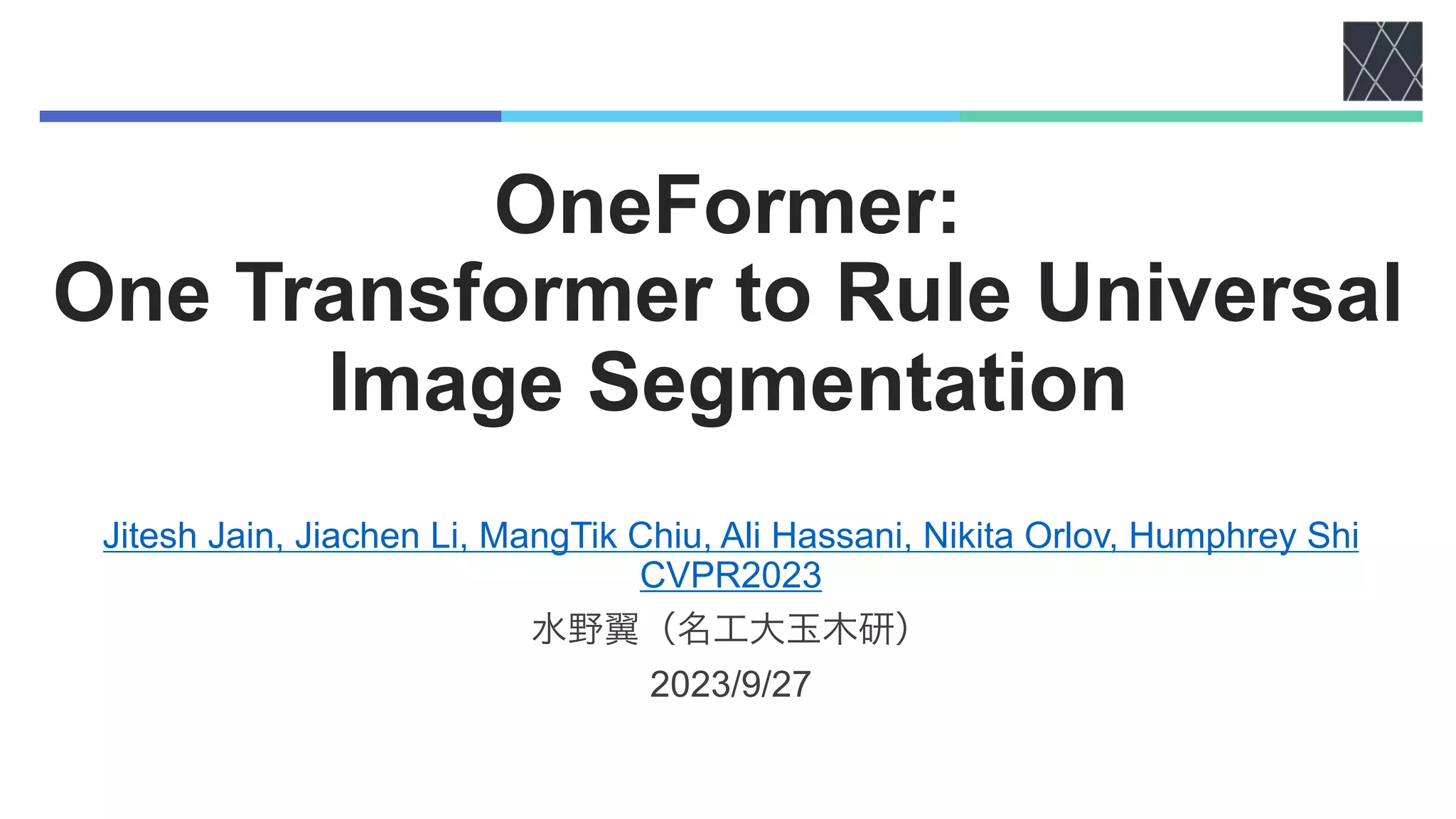 論文紹介：OneFormer: One Transformer To Rule Universal Image Segmentation | PDF