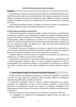 ΓΛ ΜΠΙΛΕΦΕΛΝΤ ΕΣΩΤΕΡΙΚΟΣ ΚΑΝΟΝΙΣΜΟΣ ΛΕΙΤΟΥΡΓΙΑΣ 2023 (1).pdf