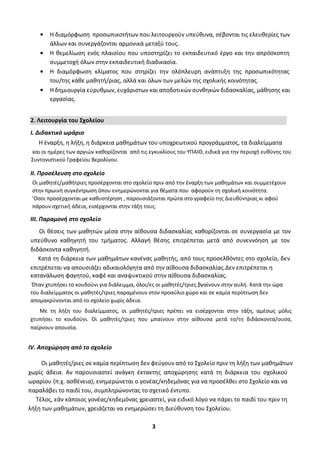 ΓΛ ΜΠΙΛΕΦΕΛΝΤ ΕΣΩΤΕΡΙΚΟΣ ΚΑΝΟΝΙΣΜΟΣ ΛΕΙΤΟΥΡΓΙΑΣ 2023 (1).pdf