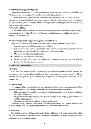 ΓΛ ΜΠΙΛΕΦΕΛΝΤ ΕΣΩΤΕΡΙΚΟΣ ΚΑΝΟΝΙΣΜΟΣ ΛΕΙΤΟΥΡΓΙΑΣ 2023 (1).pdf