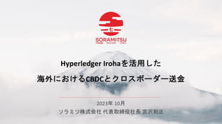 Hyperledger Irohaを活用した海外におけるCBDCとクロスボーダー送金 | PDF