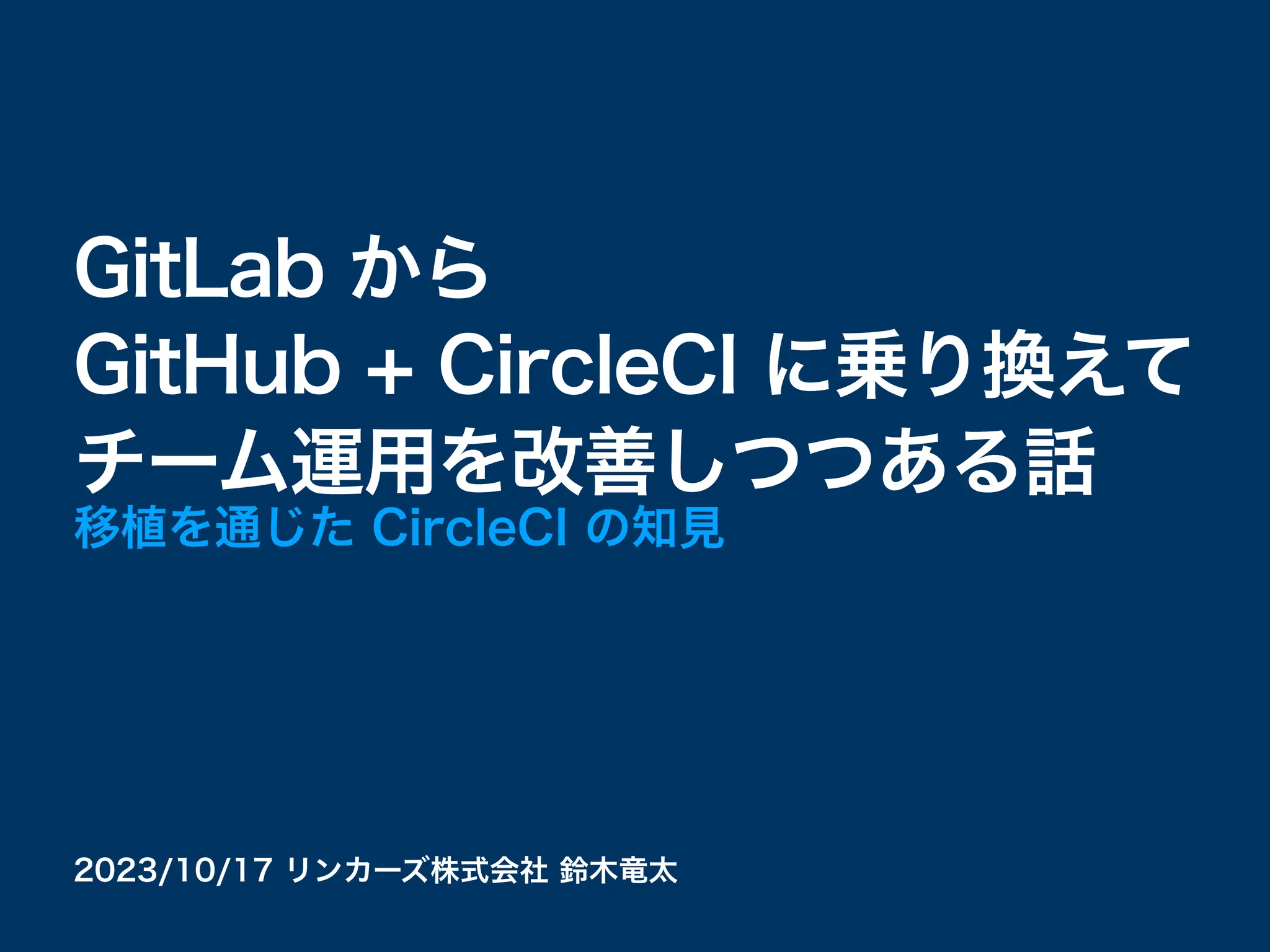 GitLab から GitHub + CircleCI に乗り換えてチーム運用を改善しつつある話 | PDF