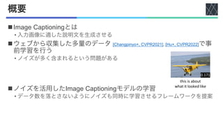 論文紹介：Noise-Aware Learning from Web-Crawled Image-Text Data for Image Captioning | PPT